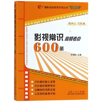 影视常识高频考点600条/微系列/广播影视类高考专用丛书