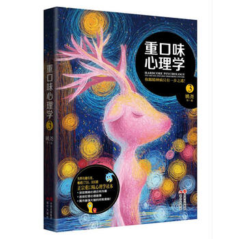重口味心理学3 心理学 姚尧[著] 现代出版社