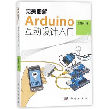 完美图解Arduino互动设计入门(附光盘)