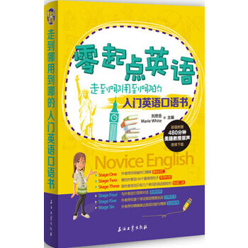 零起点英语 走到哪用到哪的入门英语口语书