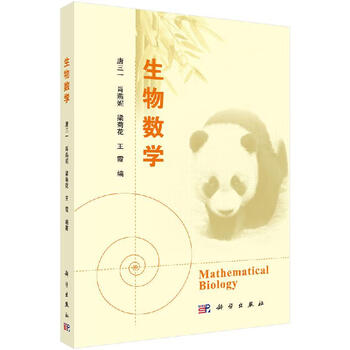 生物数学/唐三一