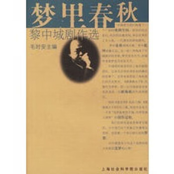 梦里春秋——黎中城剧作选【正版图书】