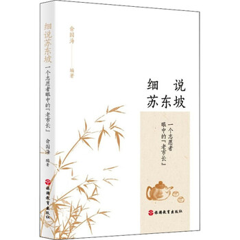 细说苏东坡 一个志愿者眼中的