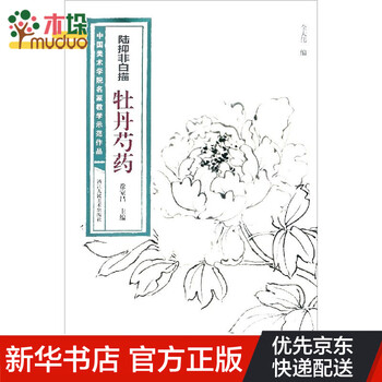 陆抑非白描牡丹芍药/中国美术学院名家教学示范作品