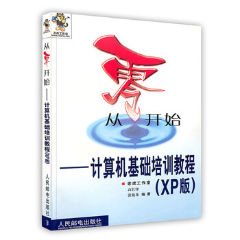 [按需印刷]从零开始--计算机基础教程(XP 版)