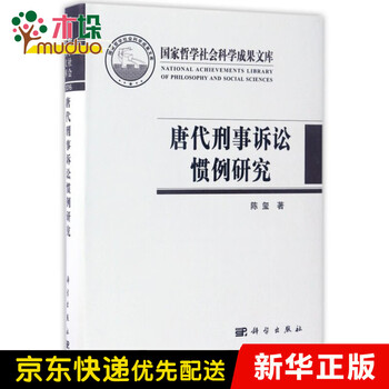 唐代刑事诉讼惯例研究(精)