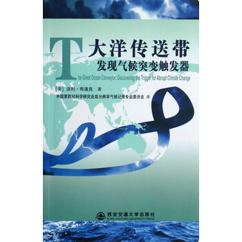 大洋传送带(发现气候突变触发器)