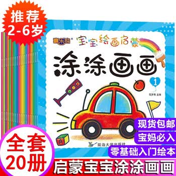儿童绘画喜乐熊启蒙教材 幼儿涂涂画画 全20册 全脑开发绘画本阶梯涂色书 创意涂鸦绘本儿童2-3-6岁填色本 宝宝画画本绘画启蒙全套20册：涂涂画画