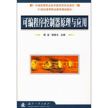 可编程序控制器原理与应用