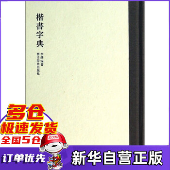 楷书字典(精)