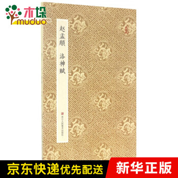 赵孟頫洛神赋