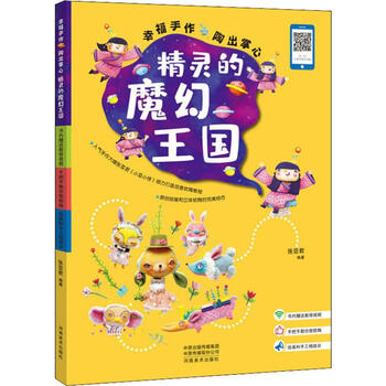 幸福手作 陶出掌心精灵的魔幻王国