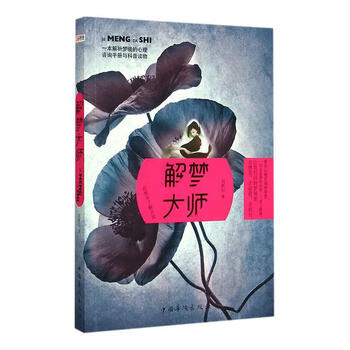 解梦大师  心理学  刘跃辰  中国华侨出版社  9787511353313
