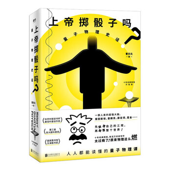 上帝掷骰子吗(量子物理史话)精 全新修订 与趣味性兼备好看的科普佳作 中国版《时间简史》 上帝掷骰子吗