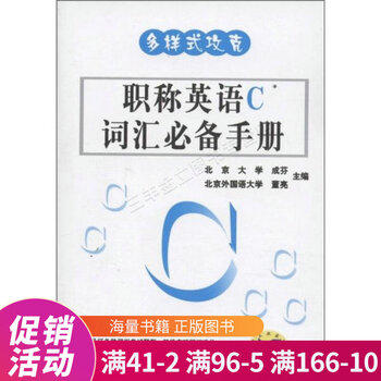 多样式攻克 职称英语C词汇必备手册