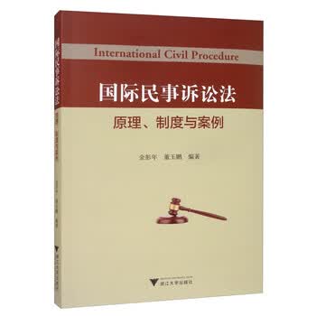 国际民事诉讼法：原理、制度与案例