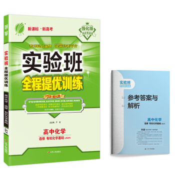 实验班提优训练 高中化学选修（5）·有机化学基础 苏教版 2021学年