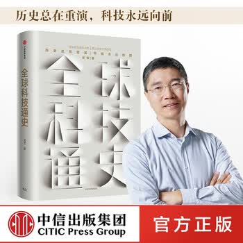全球科技通史 吴军 格局浪潮之巅态度见识智能时代数学通识50讲作者