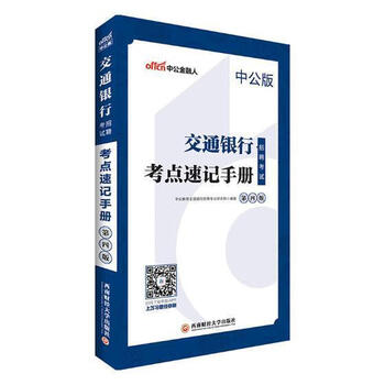 交通银行招聘考试考点 中公教育全国银行招聘考试研究院
