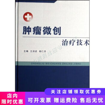 肿瘤微创治疗技术