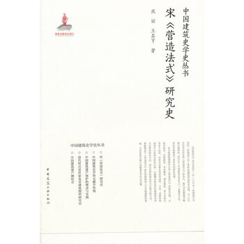 【新华书店 图书正版】宋《营造法式》研究史 成丽 王其亨