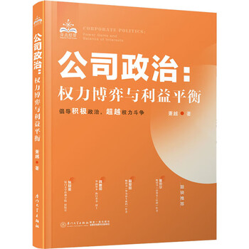 公司政治:权力博弈与利益平衡 萧越  书籍