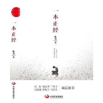 一本正经 陈为 文化 9787517702504