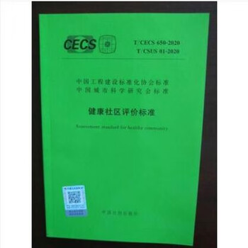 T/CECS 650-2020 T/CSUS 01-2020 健康社区评价标准