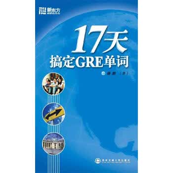 新东方 17天搞定GRE单词 杨鹏 著【正版书】