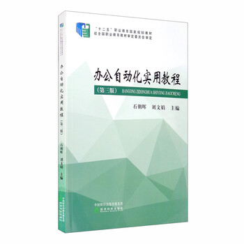 办公自动化实用教程（第三版）
