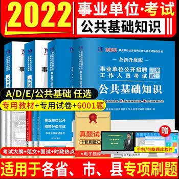 自选】事业单位编制考试A类D类E类2022年综合公共基础知识题库教材真题公基6000题库江西四川山东贵州河黑龙江河北甘肃安徽浙江湖南江苏 公共基础知识教材+真题+6001题库