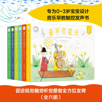 618活动】音乐有魔法：给宝宝的音乐早教发声书（套装6册）