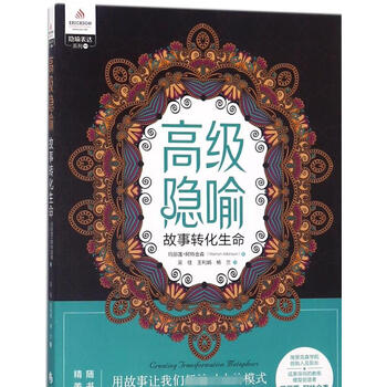 高级隐喻(故事转化生命)/隐喻表达系列