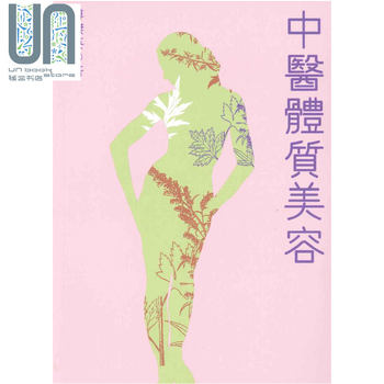 中医体质美容 傅杰英 三联书店(香港)有限公司 港台原版