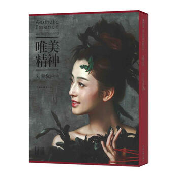 唯美精神-刘溯&油画  绘画    中国文联出版社  9787505985414