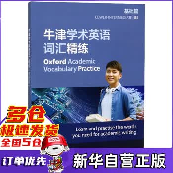 牛津学术英语词汇精练(基础篇)