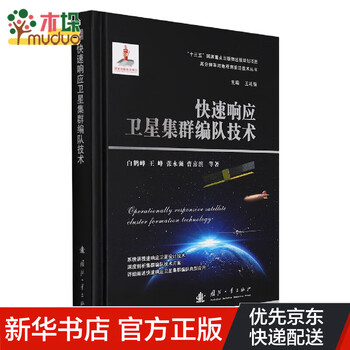 快速响应卫星集群编队技术