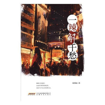 一辣解千愁 姚鄂梅 小说 9787539659282