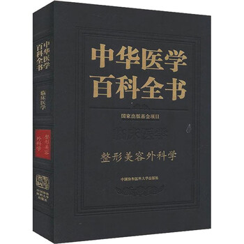中华医学百科全书 整形美容外科学