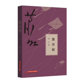 商市街 萧红