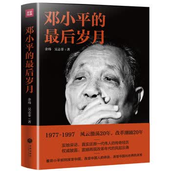 邓小平的最后岁月