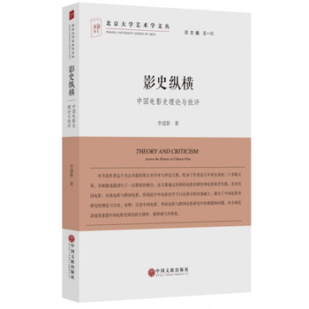 影史纵横(中国电影史理论与批评)/北京大学艺术学文丛