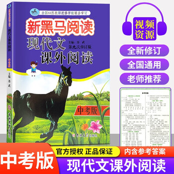 2022版新黑马阅读中考版现代文课外阅读九年级通用初三语文阅读理解训练题提高专项答题方法与技巧辅导书