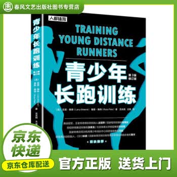 【自营京送 新华图书籍】青少年长跑训练 拉里·格林（LarryGreene）,鲁斯·佩特（RussPa