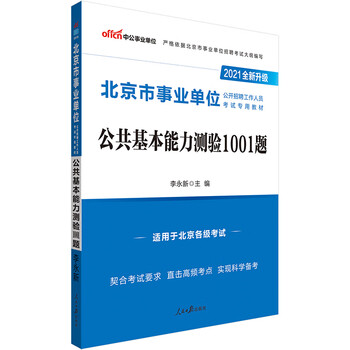 中公教育2021北京市事业单位公开招聘工作人员考试题库：公共基本能力测验1001题（全新升级）