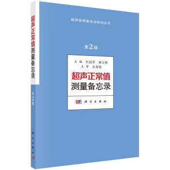【新华正版】 超声正常值测量备忘录 杜起军,崔立刚 著 科学出版社