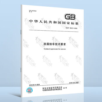 GB/T 36121-2018 旅居挂车技术要求