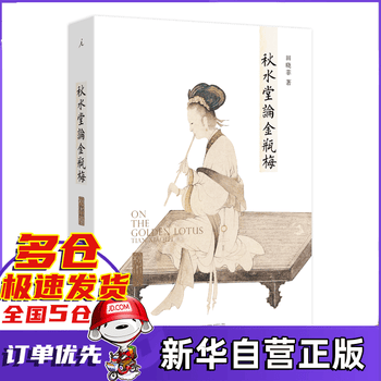 秋水堂论金瓶梅
