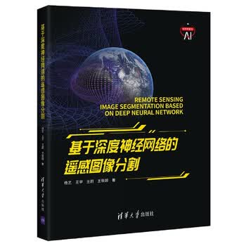 基于深度神经网络的遥感图像分割