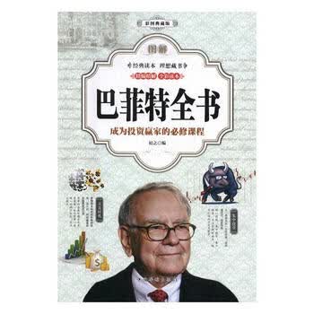 图解巴菲特全书:成为投资赢家的修课程:彩图典藏版 金融与投资 初之编 中国华侨出版社 9787511